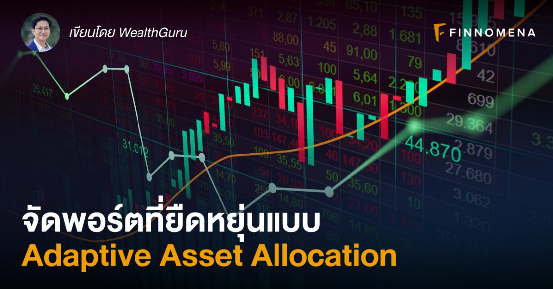 จัดพอร์ตที่ยืดหยุ่นแบบ Adaptive Asset Allocation - Finnomena