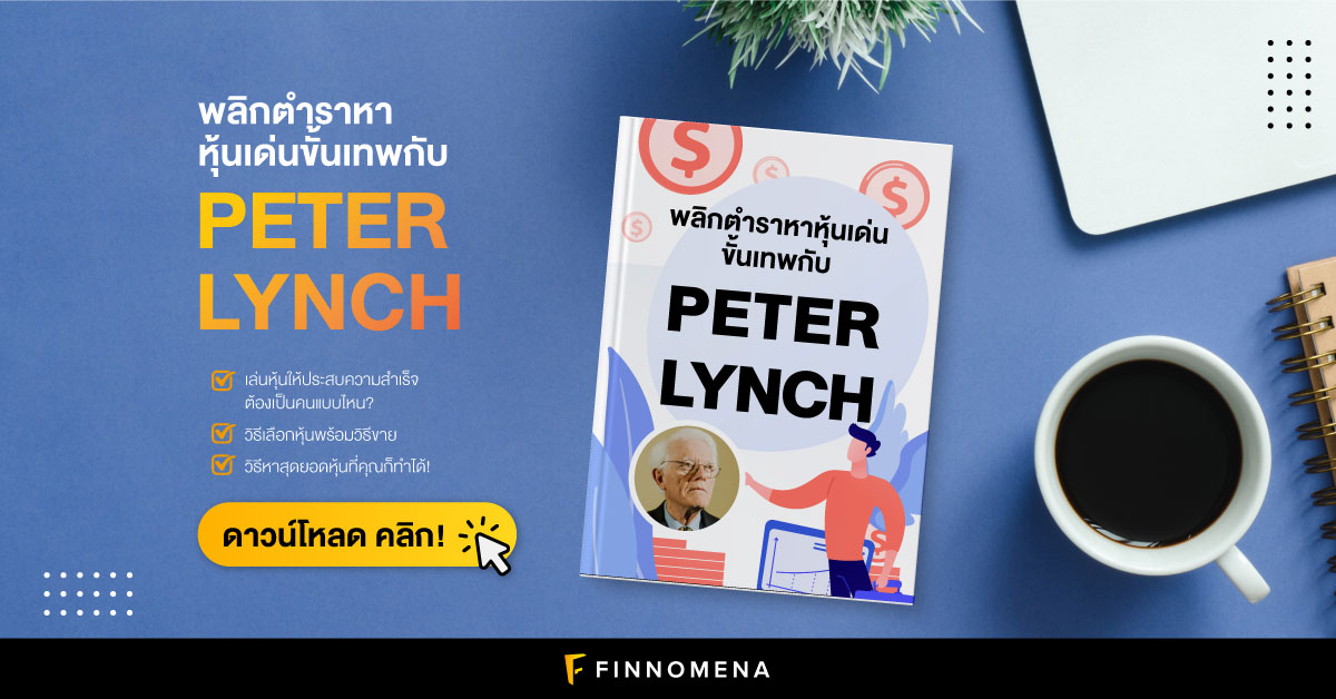 E-Book พลิกตำราหาหุ้นเด่นขั้นเทพกับ PETER LYNCH - Finnomena
