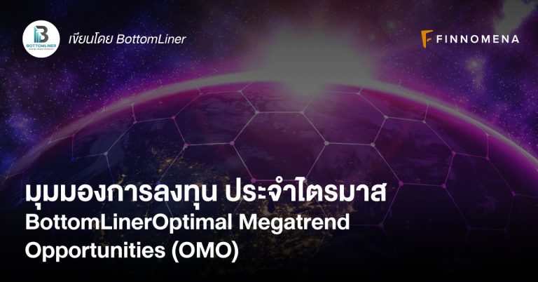 มุมมองการลงทุน ประจำไตรมาส BottomLiner Optimal Megatrend Opportunities (OMO) - Finnomena