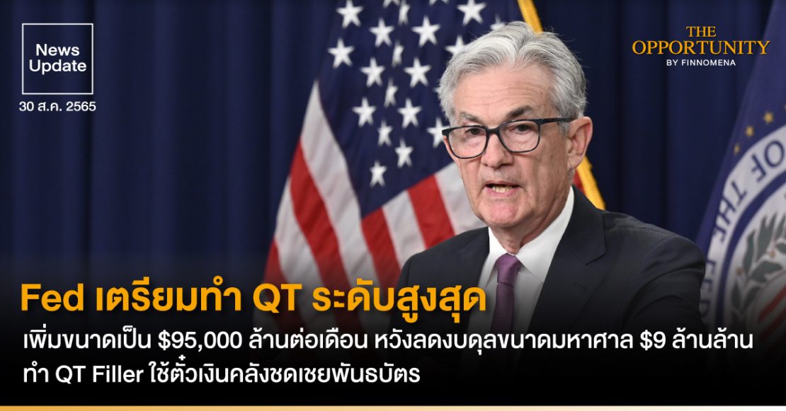 News Update: Fed เตรียมทำ QT ระดับสูงสุด เพิ่มขนาดเป็น $95,000 ล้านต่อ ...