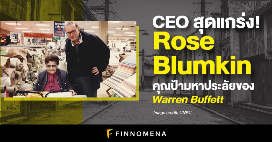 CEO สุดแกร่ง! Rose Blumkin คุณป้ามหาประลัยของ Warren Buffett - Finnomena