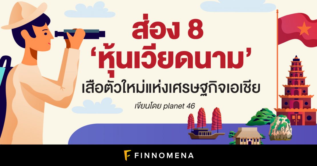 ส่อง 8 'หุ้นเวียดนาม' เสือตัวใหม่แห่งเศรษฐกิจเอเชีย - Finnomena