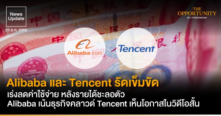 News Update: Alibaba และ Tencent รัดเข็มขัด เร่งลดค่าใช้จ่าย หลังรายได้ ...