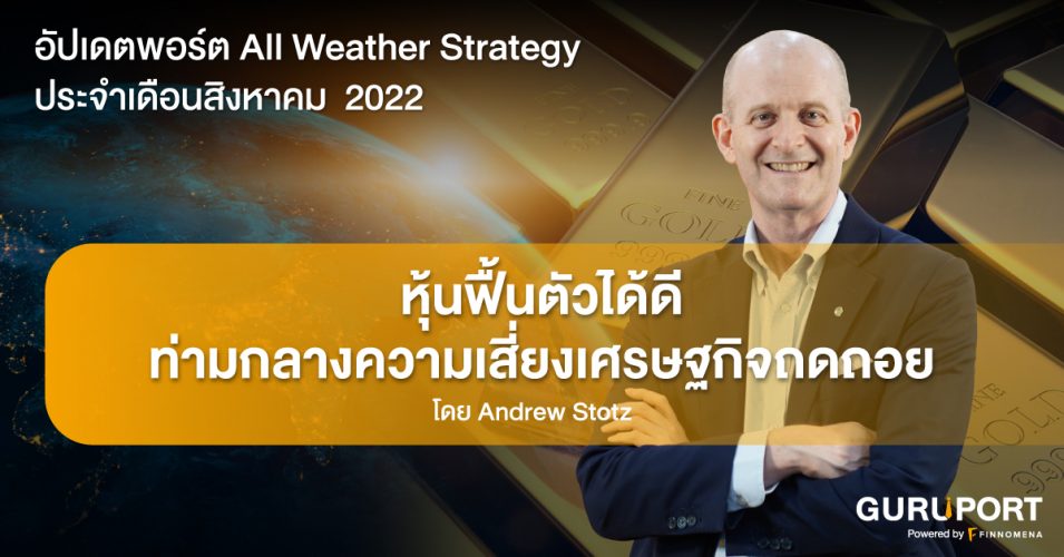 อัปเดตพอร์ต All Weather Strategy ประจำเดือนสิงหาคม 2022: หุ้นฟื้นตัวได้ ...