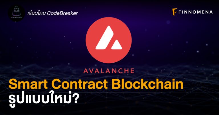 Avalanche: Smart Contract Blockchain รูปแบบใหม่? - Finnomena