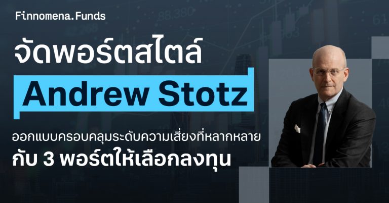 เอาชนะทุกสภาวะตลาด ด้วยพอร์ต A. Stotz All Weather Portfolio - Finnomena