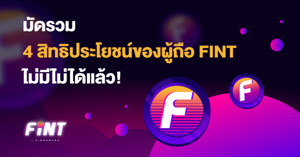 มัดรวม 4 สิทธิประโยชน์ของผู้ถือ FINT Token: ไม่มีไม่ได้แล้ว! - Finnomena