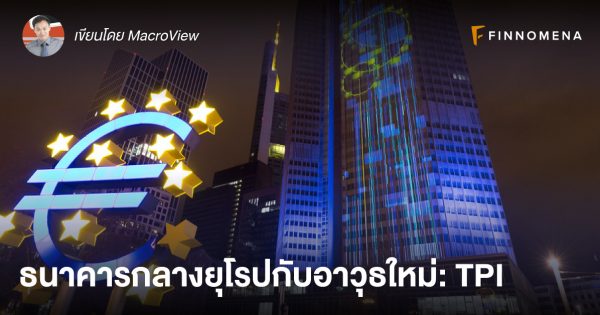 ธนาคารกลางยุโรปกับอาวุธใหม่: TPI - Finnomena
