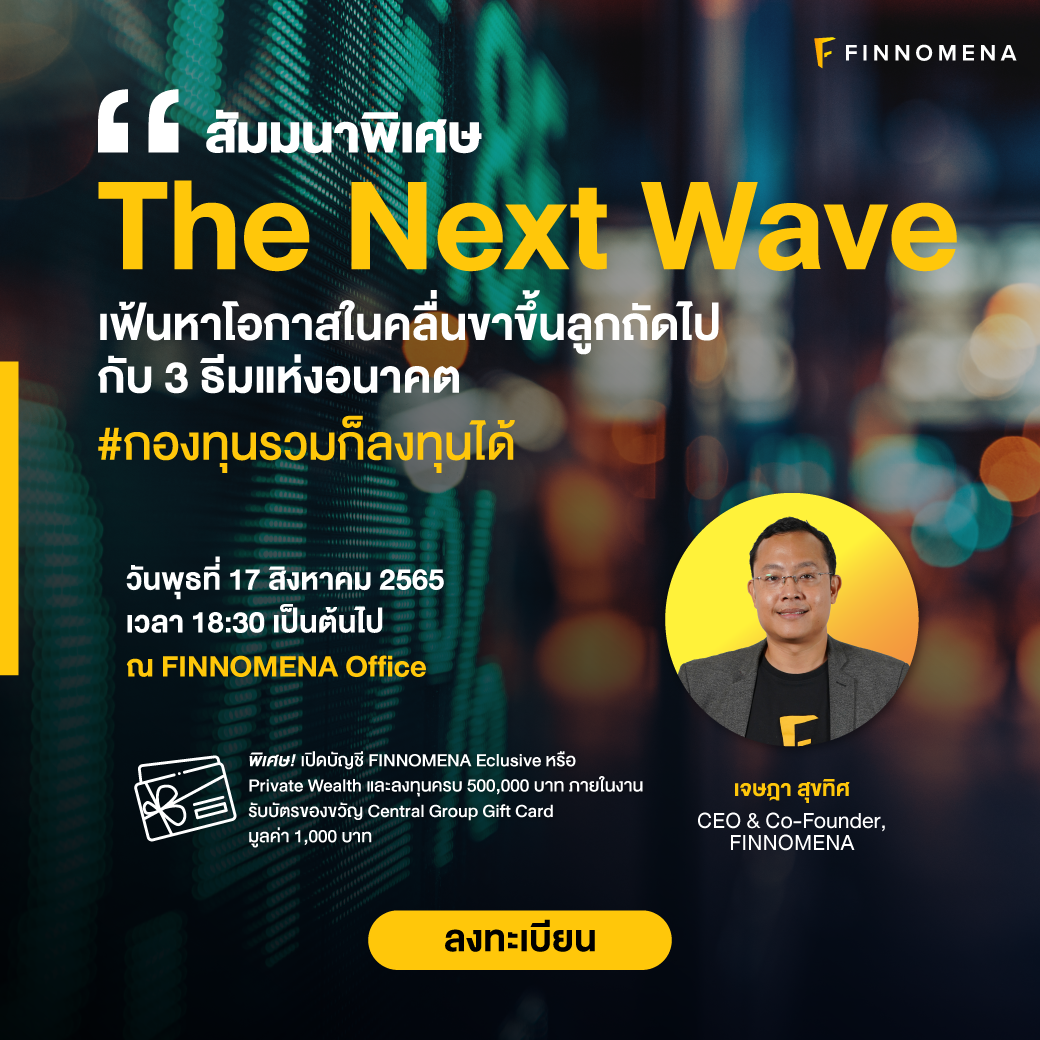 สัมมนาพิเศษ : The Next Wave เฟ้นหาโอกาสในคลื่นขาขึ้นลูกถัดไป กับ 3 ธีมแห่งอนาคต #กองทุนรวมก็ ...