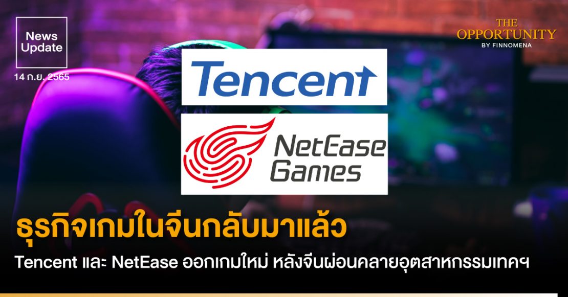 News Update: ธุรกิจเกมในจีนกลับมาแล้ว Tencent และ NetEase ออกเกมใหม่ ...