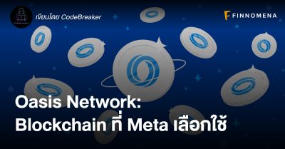 Oasis Network: Blockchain ที่ Meta เลือกใช้ - Finnomena