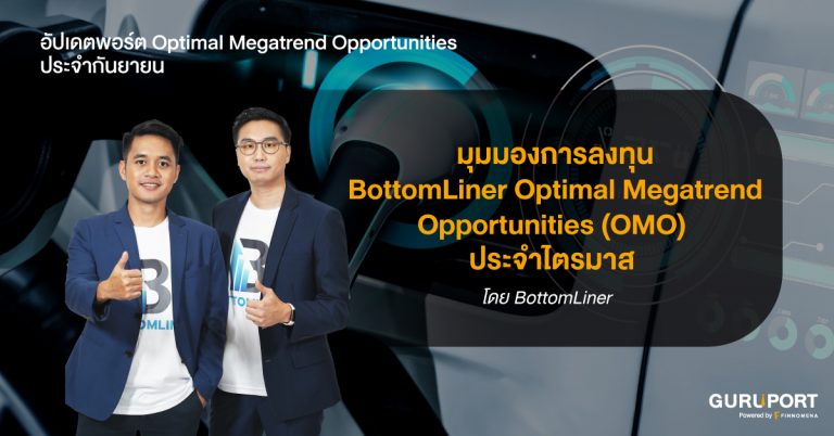 มุมมองการลงทุน BottomLiner Optimal Megatrend Opportunities (OMO) ประจำไตรมาส - Finnomena