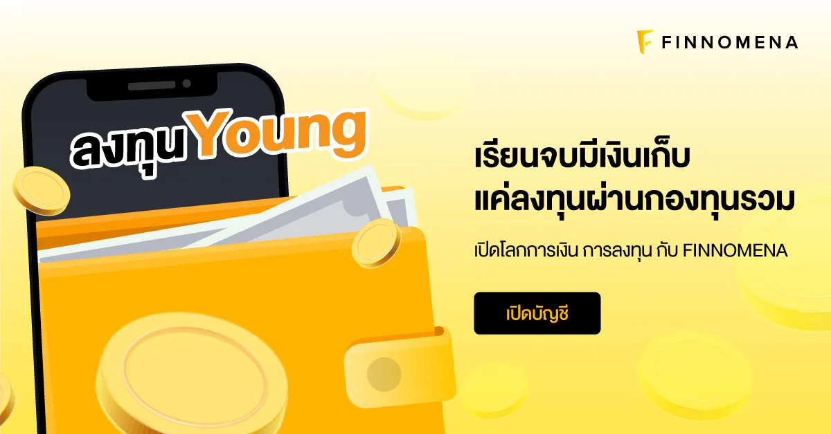 ลงทุนYoung - FINNOMENA