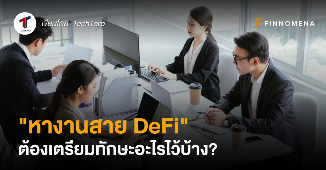 "หางานสาย DeFi" ต้องเตรียมทักษะอะไรไว้บ้าง? - Finnomena