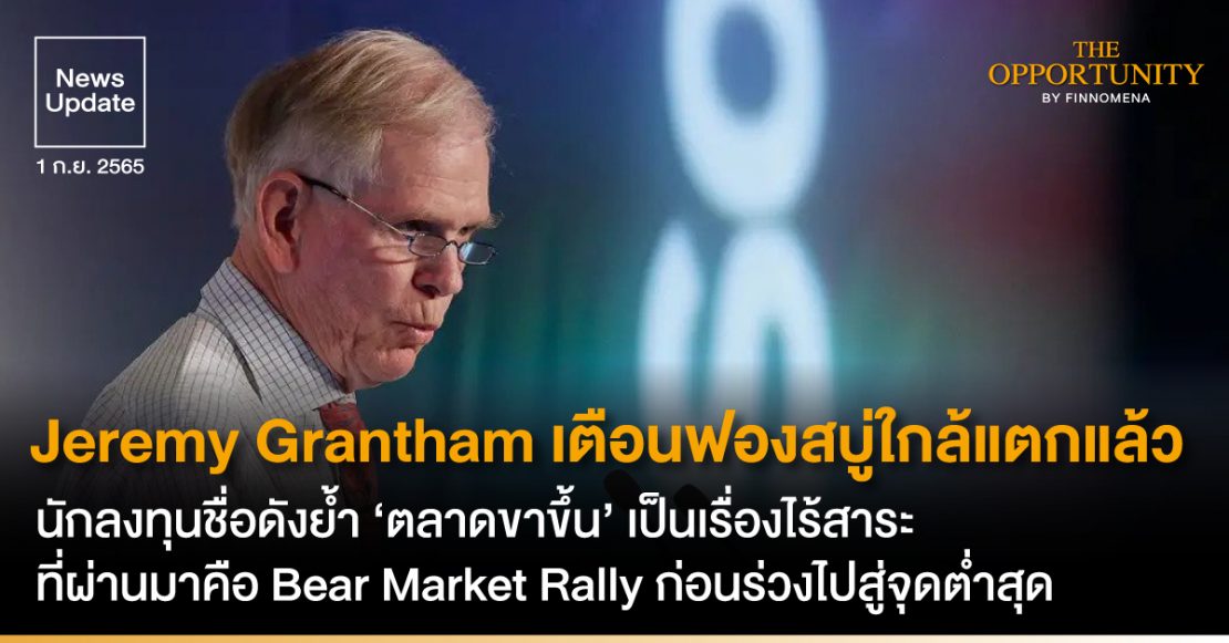 News Update: Jeremy Grantham เตือนฟองสบู่ใกล้แตกแล้ว นักลงทุนชื่อดังย้ำ ...