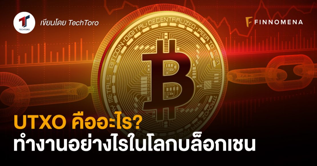 UTXO คืออะไร? ทำงานอย่างไรในโลกบล็อกเชน - Finnomena