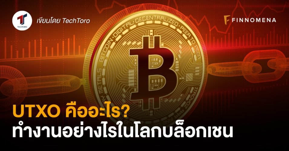 UTXO คืออะไร? ทำงานอย่างไรในโลกบล็อกเชน - Finnomena