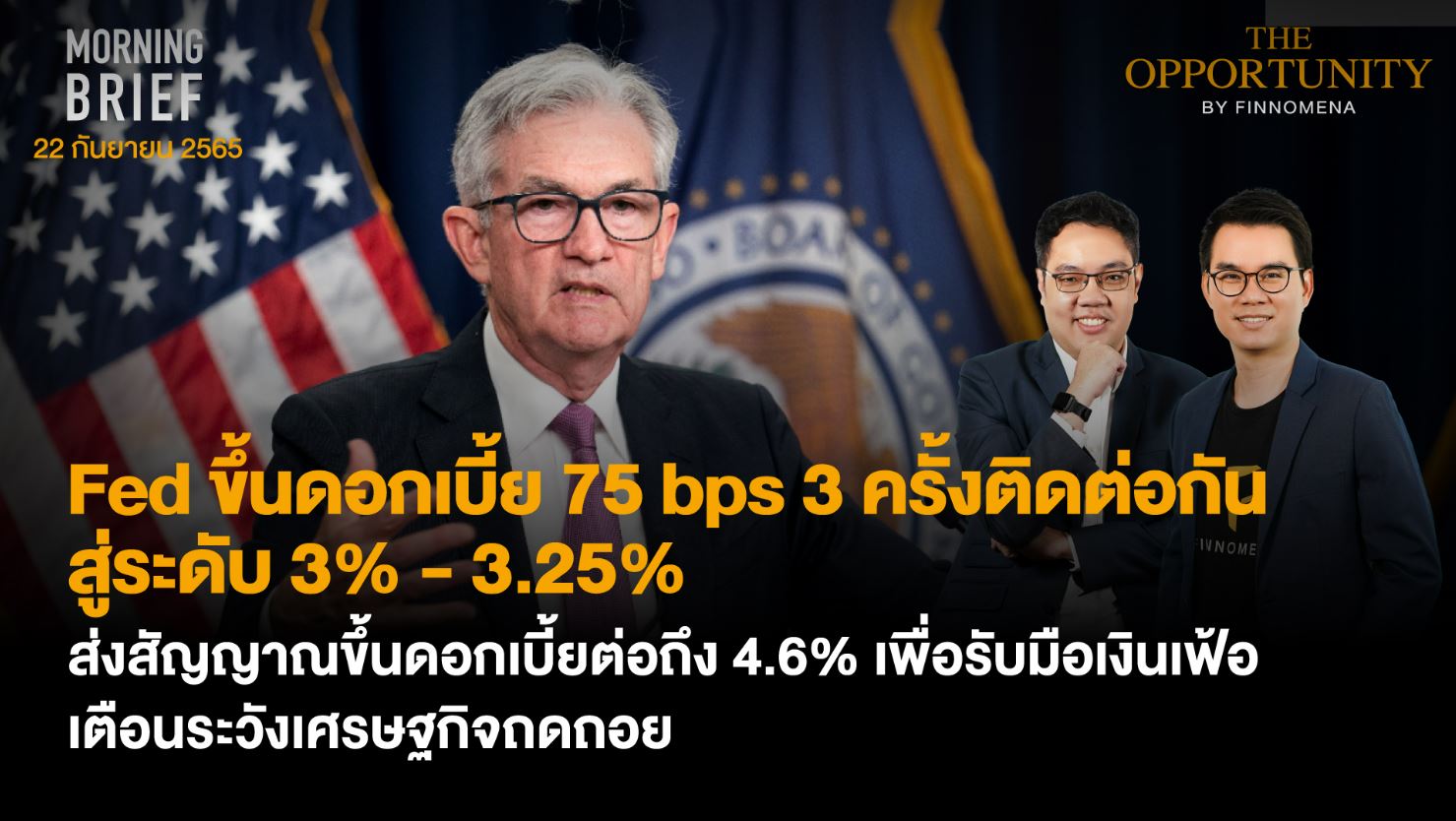 FINNOMENA The Opportunity Morning Brief 22/09/2022 “Fed ขึ้นดอกเบี้ย 75 bps 3 ครั้งติดต่อกันสู่ ...