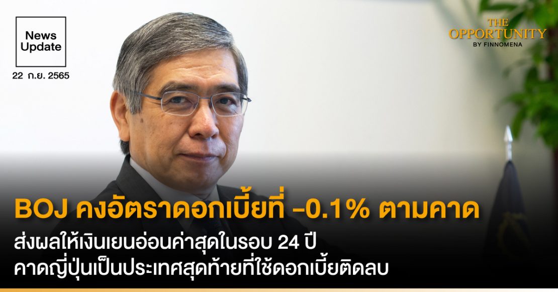 News Update: BOJ คงอัตราดอกเบี้ยที่ -0.1% ส่งผลให้เงินเยนอ่อนค่าสุดในรอบ 24 ปี แตะระดับ 144.81 ...