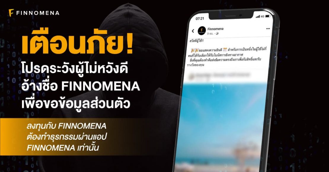 เตือนภัย! โปรดระวังผู้ไม่หวังดีอ้างชื่อ FINNOMENA เพื่อขอข้อมูลส่วนตัว - FINNOMENA