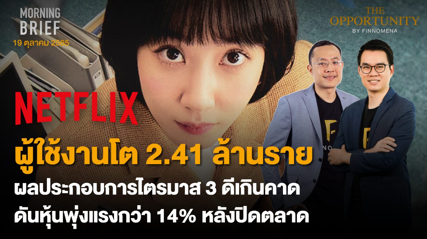 FINNOMENA The Opportunity Morning Brief 19/10/2022 “NETFLIX ผู้ใช้งานโต 2.41 ล้านราย ผลประกอบการ ...