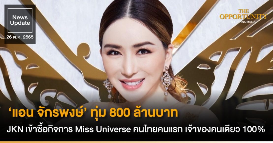 News Update: ‘แอน จักรพงษ์’ ทุ่ม 800 ล้านบาท JKN เข้าซื้อกิจการ Miss Universe คนไทยคนแรก เจ้าของ ...