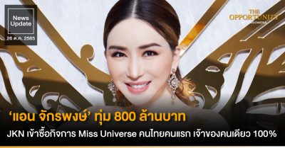 News Update: ‘แอน จักรพงษ์’ ทุ่ม 800 ล้านบาท JKN เข้าซื้อกิจการ Miss Universe คนไทยคนแรก เจ้าของ ...