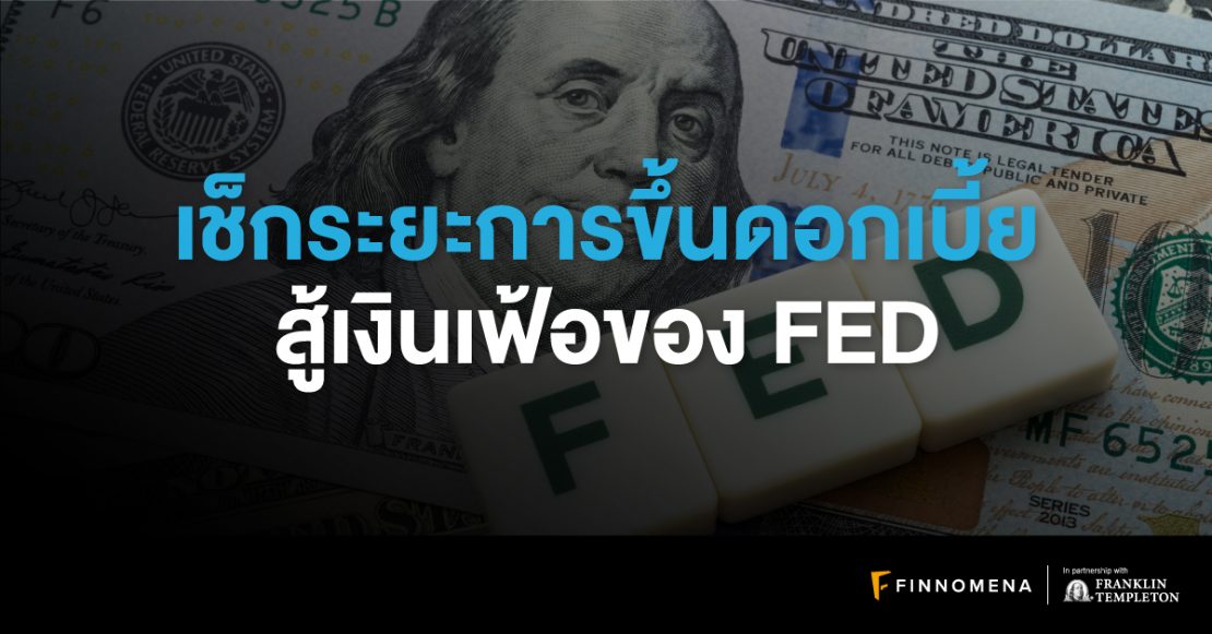 เช็กระยะการขึ้นดอกเบี้ยสู้เงินเฟ้อของ Fed - Finnomena