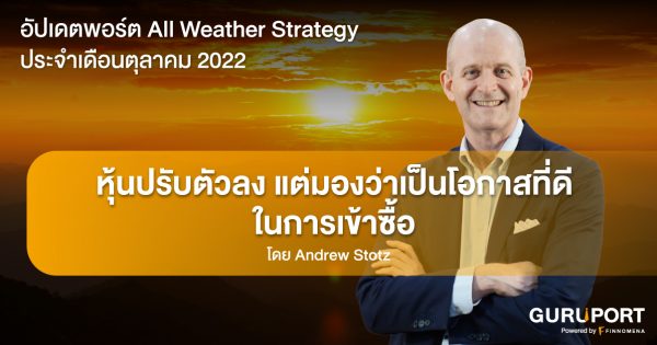 อัปเดตพอร์ต All Weather Strategy ประจำเดือนตุลาคม 2022: หุ้นปรับตัวลง ...