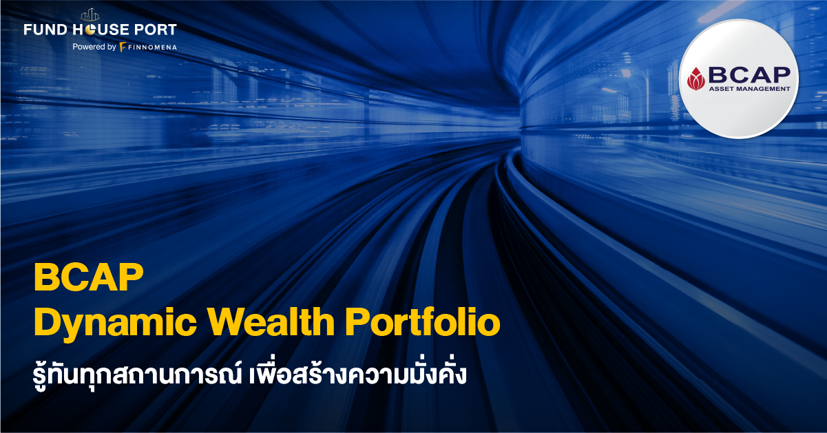 รู้ทันทุกสถานการณ์เพื่อสร้างความมั่งคั่ง ด้วย BCAP Dynamic Wealth ...