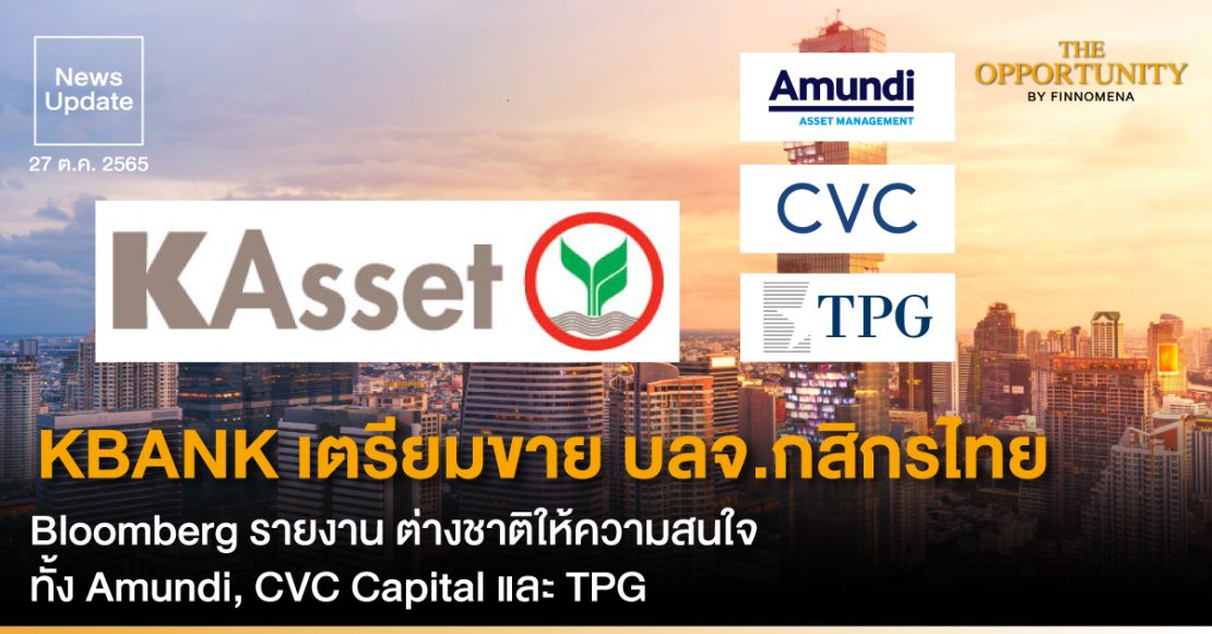 News Update: KBANK เตรียมขาย บลจ.กสิกรไทย Bloomberg รายงาน ต่างชาติให้ความสนใจ ทั้ง Amundi, CVC ...
