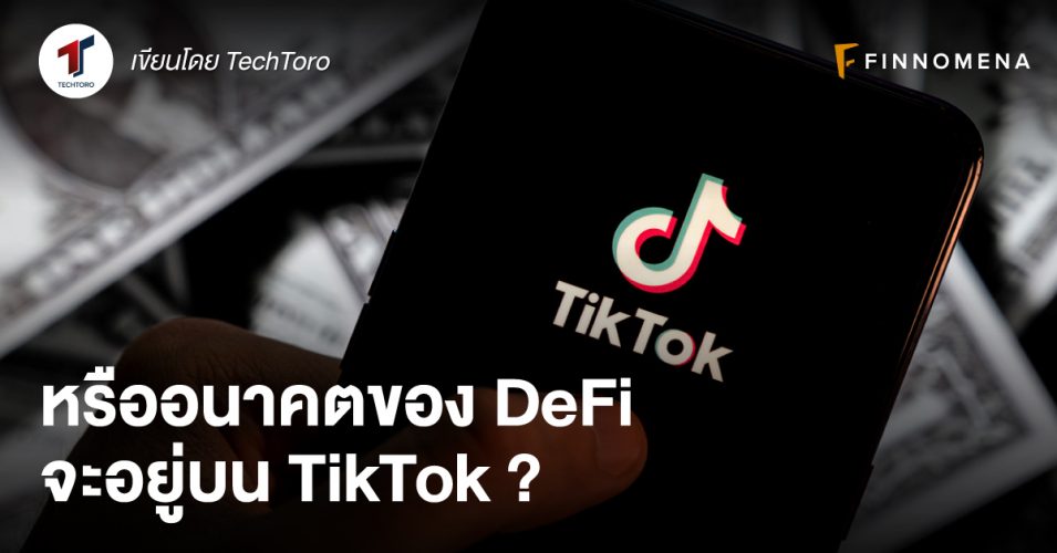 หรืออนาคตของ DeFi จะอยู่บน TikTok ? - Finnomena