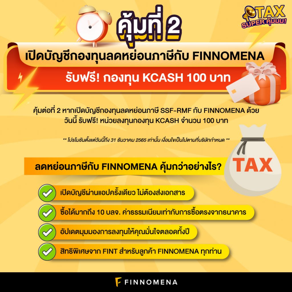 เปิดบัญชี SSF & RMF อย่างไรให้คุ้มมมมมไม่แพ้ใครผ่าน FINNOMENA ได้อะไรบ้างมาดูกัน! - Finnomena