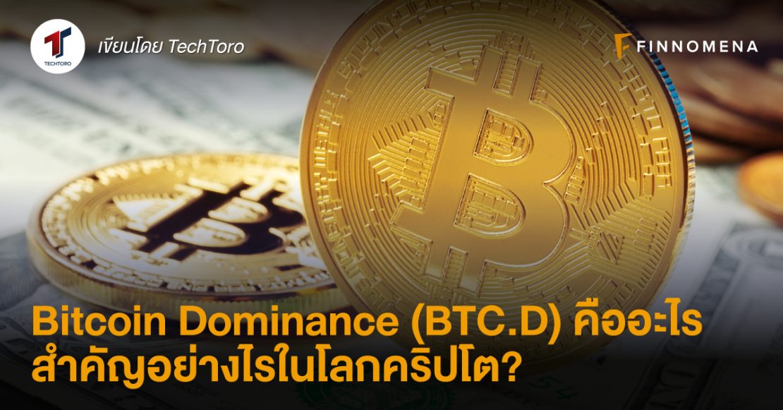 Bitcoin Dominance (BTC.D) คืออะไร สำคัญอย่างไรในโลกคริปโต? - Finnomena
