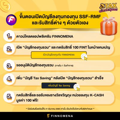 เปิดบัญชี SSF & RMF อย่างไรให้คุ้มมมมมไม่แพ้ใครผ่าน FINNOMENA ได้อะไรบ้างมาดูกัน! - Finnomena