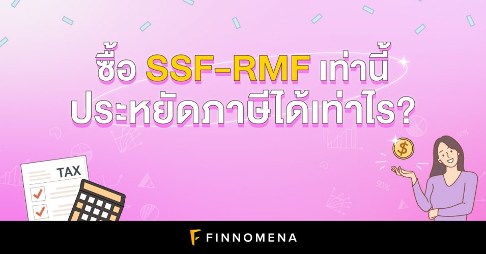 ซื้อ SSF-RMF เท่านี้ ประหยัดภาษีได้เท่าไร? - FINNOMENA