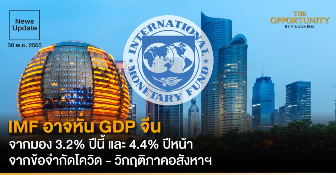 News Update: IMF อาจหั่น GDP จีน จากมอง 3.2% ปีนี้ และ 4.4% ปีหน้า จากข้อจำกัดโควิด - วิกฤติภาค ...