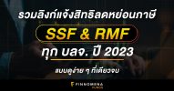 รวมลิงก์แจ้งสิทธิลดหย่อนภาษี SSF RMF ทุก บลจ. ปี 2023 แบบดูง่าย ๆ ที่เดียวจบ - Finnomena