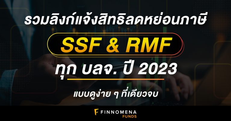 รวมลิงก์แจ้งสิทธิลดหย่อนภาษี SSF RMF ทุก บลจ. ปี 2023 แบบดูง่าย ๆ ที่เดียวจบ - Finnomena