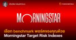 เลือก Benchmark พอร์ตของคุณด้วย Morningstar Target Risk Indexes - FINNOMENA