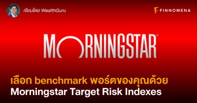 เลือก Benchmark พอร์ตของคุณด้วย Morningstar Target Risk Indexes - Finnomena