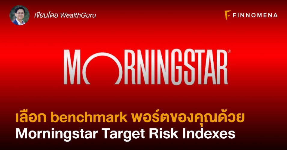 เลือก Benchmark พอร์ตของคุณด้วย Morningstar Target Risk Indexes - Finnomena