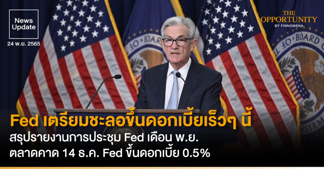 News Update: Fed เตรียมชะลอขึ้นดอกเบี้ยเร็วๆ นี้ สรุปรายงานการประชุม ...