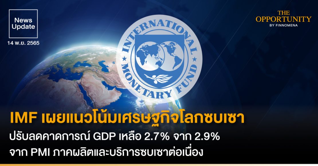 News Update: IMF เผยแนวโน้มเศรษฐกิจโลกซบเซา ปรับลดคาดการณ์ GDP เหลือ 2.7% จาก 2.9% จาก PMI ภาค ...