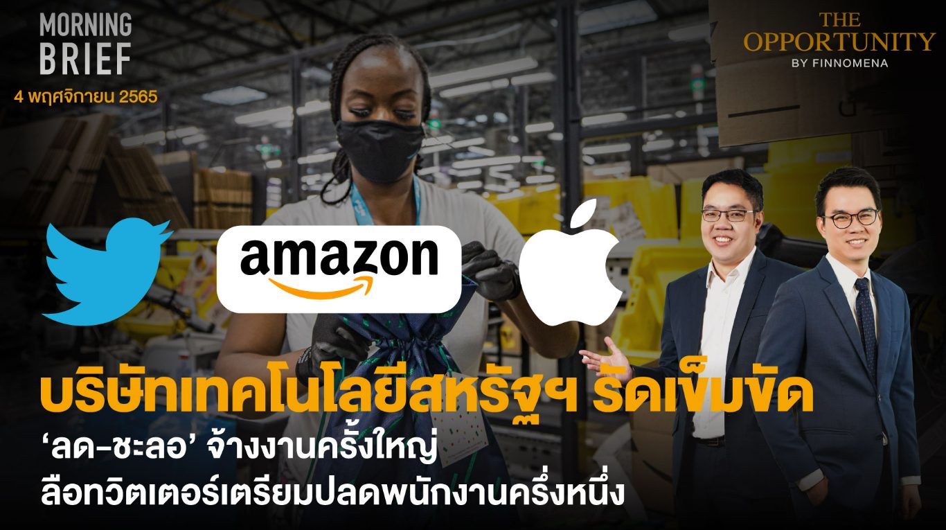 FINNOMENA The Opportunity Morning Brief 04/11/2022 “บริษัทเทคโนโลยีสหรัฐฯรัดเข็มขัด ‘ลด-ชะลอ ...