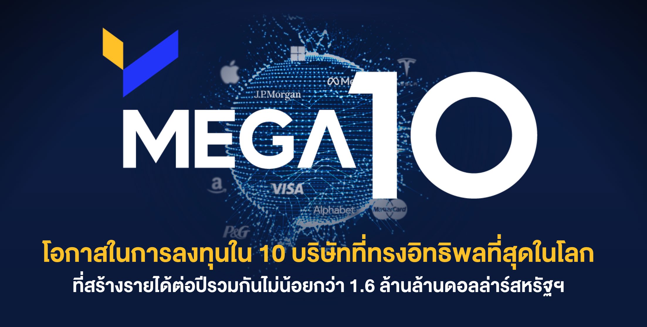 MEGA10 โอกาสในการลงทุนใน 10 บริษัทที่ทรงอิทธิพลที่สุดในโลก - FINNOMENA