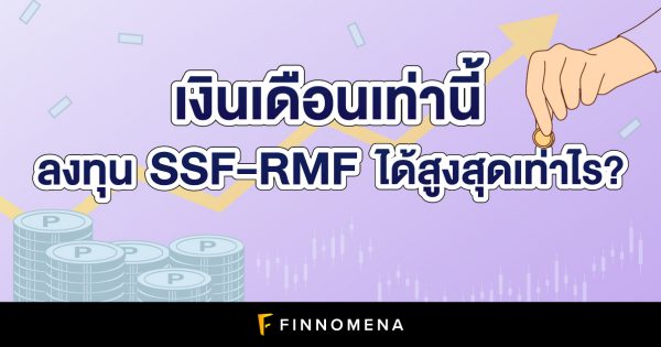 เงินเดือนเท่านี้ ลงทุน SSF-RMF ได้สูงสุดเท่าไร? - FINNOMENA