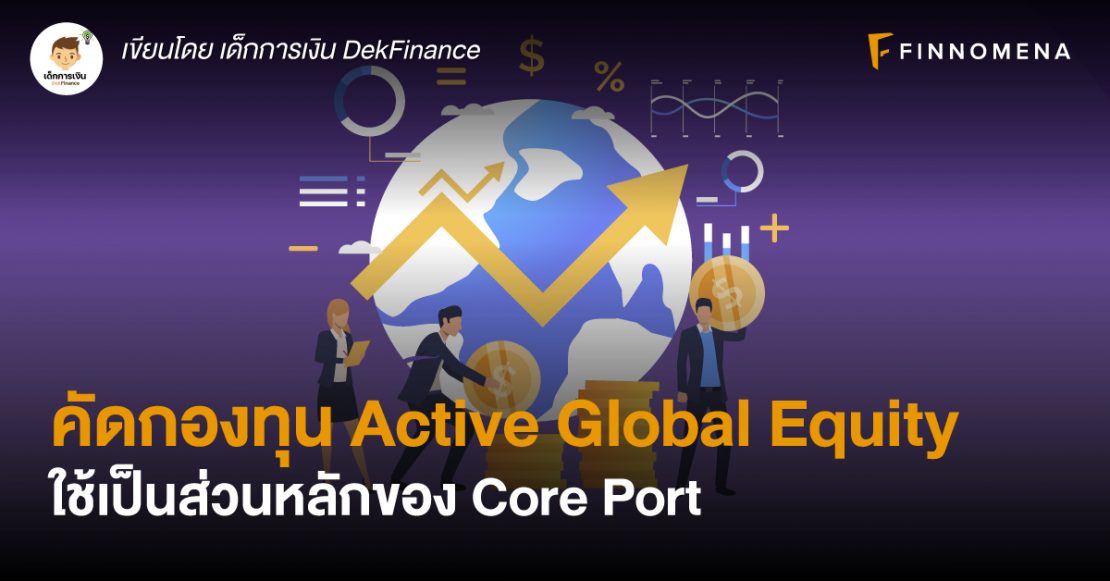 คัดกองทุน Active Global Equity ใช้เป็นส่วนหลักของ Core Port - Finnomena