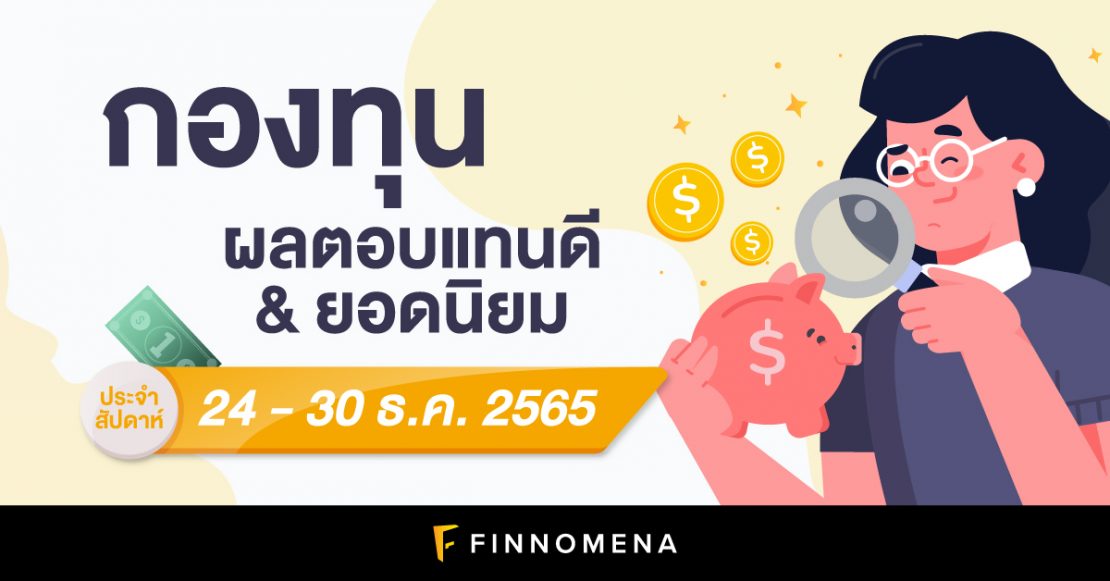 สรุปกองทุนผลตอบแทนดี และกองทุนยอดนิยมประจำสัปดาห์ (24 - 30 ธ.ค. 65) - Finnomena