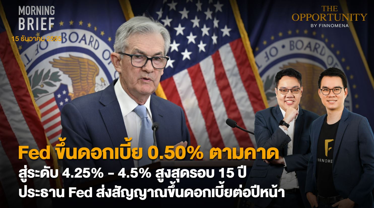 FINNOMENA The Opportunity Morning Brief 15/12/2022 “Fed ขึ้นดอกเบี้ย 0.5% ตามคาด สู่ระดับ 4.25% ...